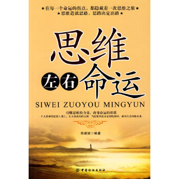 思维左右命运 郑建斌【书】