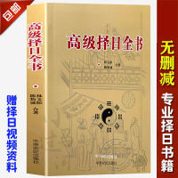 《择日全书》林文松陈怡诚合著中国古代堪舆大全 择日全书 级择日全书