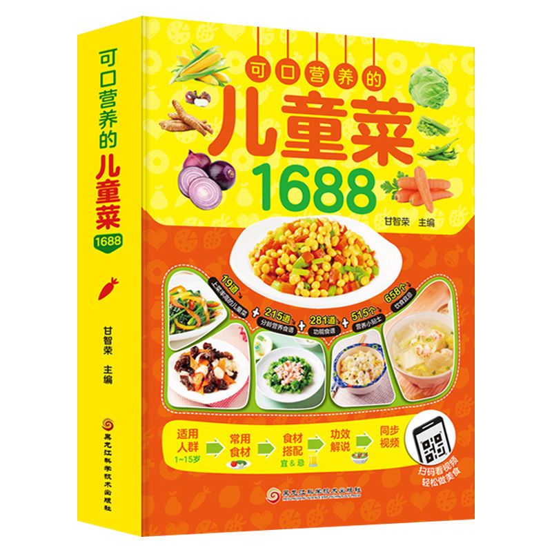 可口营养的儿童菜1688家常小炒菜谱大全面点0-12岁儿童营养食谱书 可口的儿童菜1688