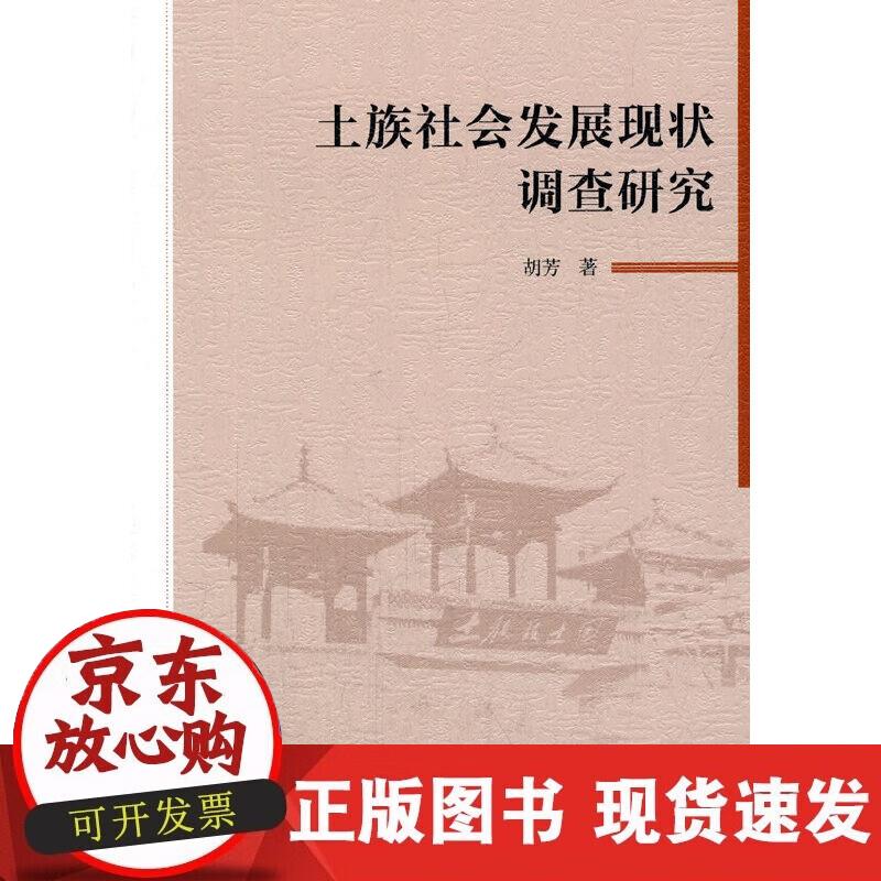 【现货】土族社会发展现状调查研究
