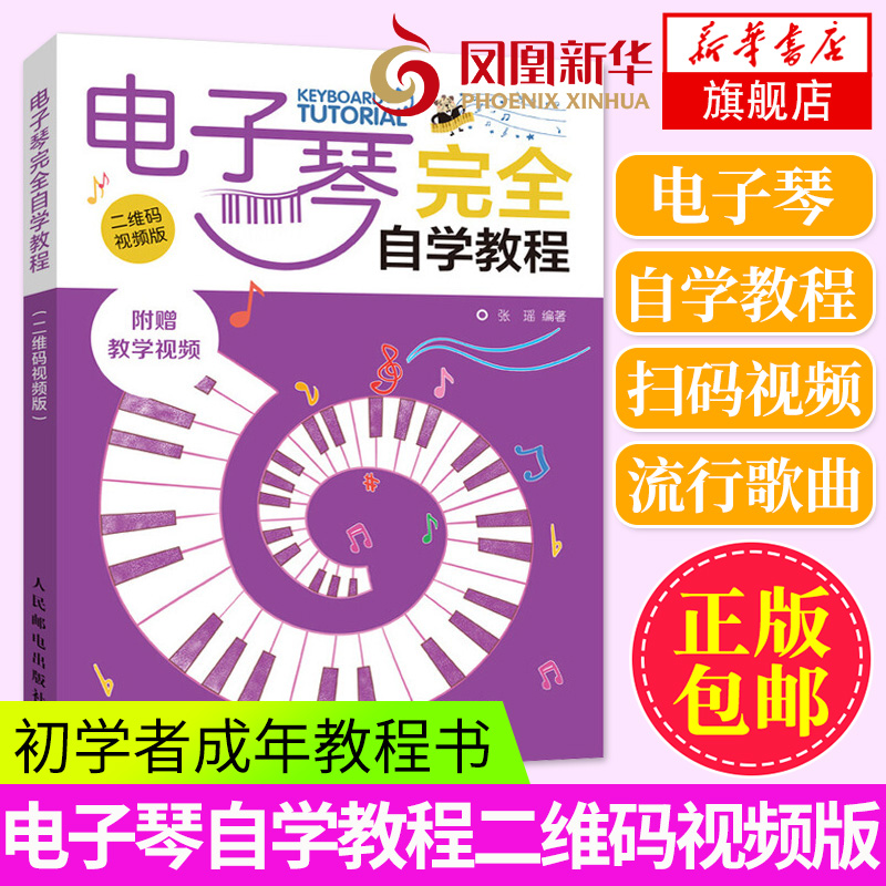 电子琴完全自学教程 二维码视频版 电子琴入门自学教程电子琴初学者教材零基础 电子琴初学者
