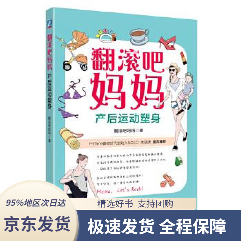 【 京东配送 支持团购】翻滚吧妈妈:产后运动塑身翻滚吧妈妈科学技术文献出版社9787518934294