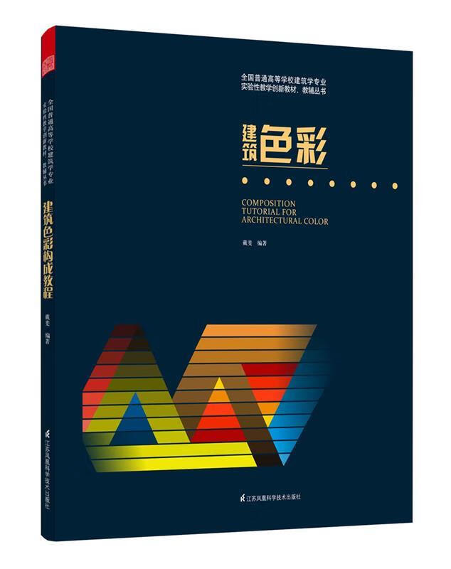 色彩构成教程 戴斐 9787553736891