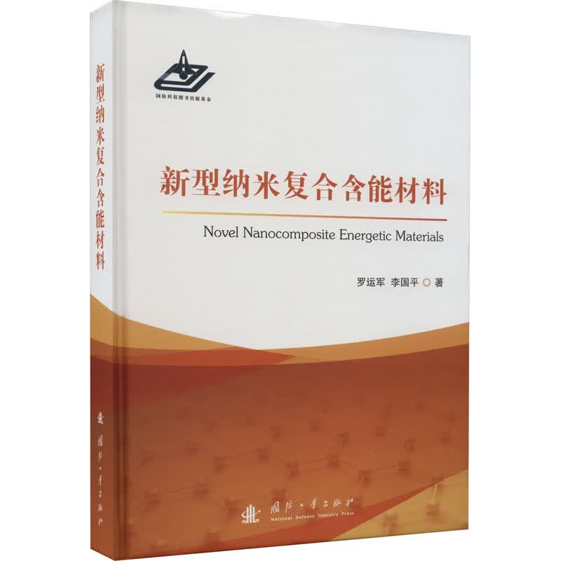 新型纳米复合含能材料 图书