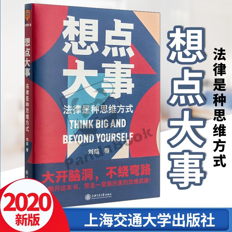 想点大事：法律是种思维方式（2020）刘晗新书 法律思维逻辑