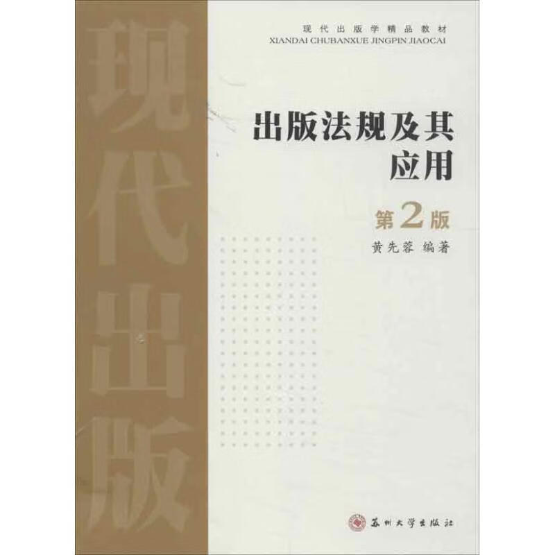 现代出版学:出版法规及其应用