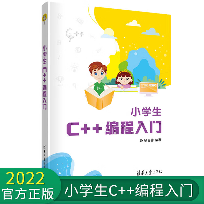 出售 小学生C++编程入门 喻蓉蓉 清华大学出版社 小学生C++ 少儿编程程序设计少儿读物