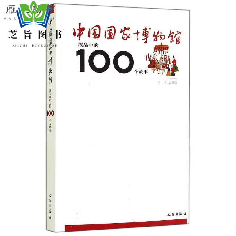 中国国家博物馆展品中的100个故事吕章申著考古社科图文物出版社