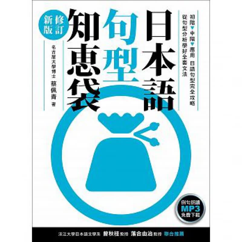 台版 日本语句型知恵袋修订新初中级日语文法锦囊袋1000句生活常用句1000句