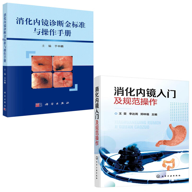 【全2册】消化内镜入门及规范操作消化内镜诊断金标准与操作手册消化道疾病诊断十二指肠镜插入手法内科学影像医学超声内镜书籍