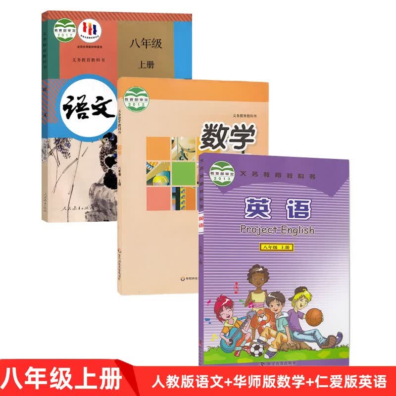 【泉州专用】初中8八年级上册人教版语文+华师大版数学+仁爱版英语书全套3本教材课本教科书 初二2上册语文数学英语全套书