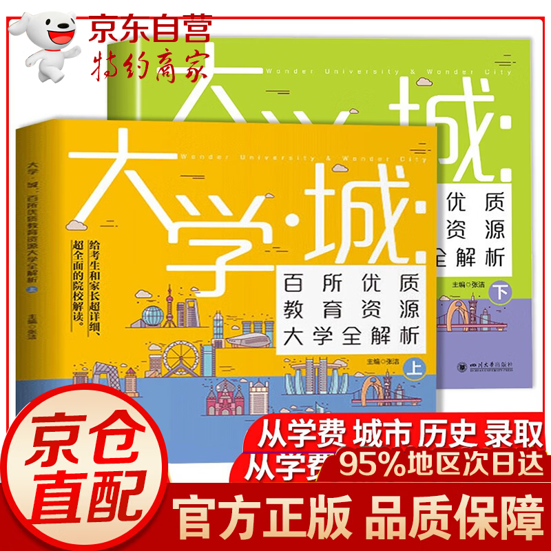 全2册 大学城 百所优质教育资源大学全解析上下册 高校填报指南 大学专业就业指南 复习资料给考生和家长解读 全2册 大学城 百所优质教育资源大学全解析上下册
