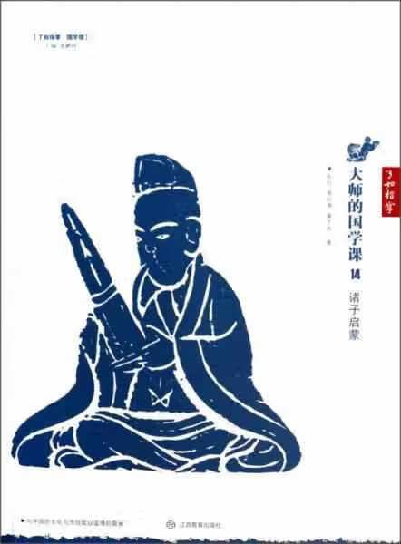 了如指掌·国学馆·大师的国学课14：诸子启蒙 陈柱 江西教育出版社 9787539272900