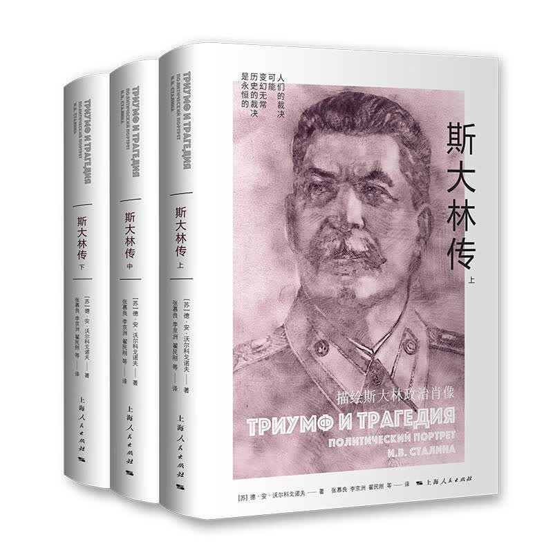 斯大林传   （苏）德·安·沃尔科戈诺夫 著，张慕良，李京洲，翟民刚 等译  上海人民