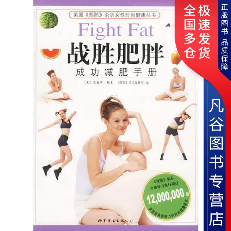 【书】战胜肥胖 成功减肥手册