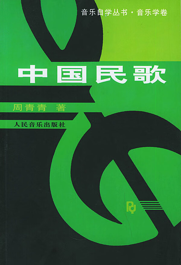 中国民歌 周青青 著【书】