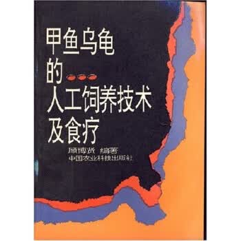 甲鱼乌龟的人工饲养技术及食疗