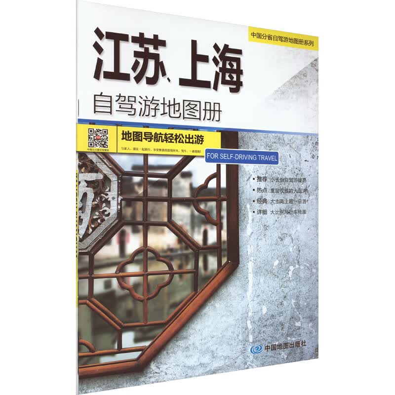 江苏、上海自驾游地图册 图书