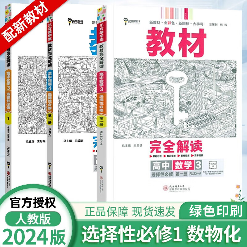王后雄高二上【科目自选】2024版新教材王后雄教材完全解读高二上册选择性必修一语文数学英语物理化学政治历史地理生物人教版同步教材讲解 选修一 数物化（3本）