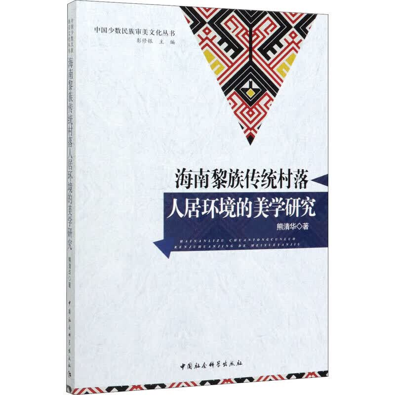 海南黎族传统村落人居环境的美学研究【好书】