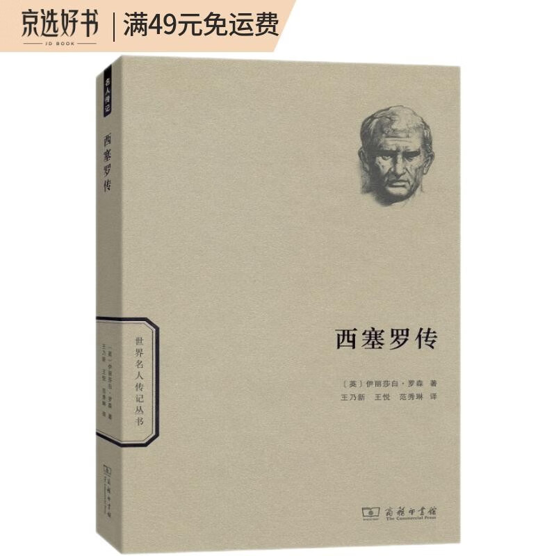 西塞罗传/世界名人传记