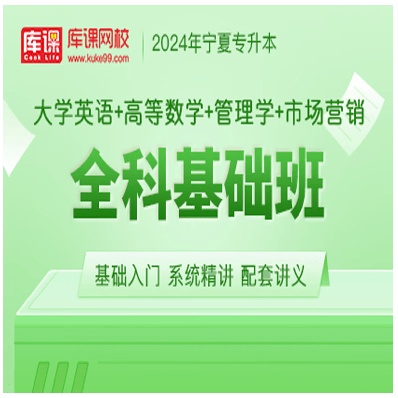 官方直营库课网校2024宁夏专升本网课《英语+专业课》全科基础班资料搭配视频名师录播课 英语+高数+管理【周三多版】+市场营销