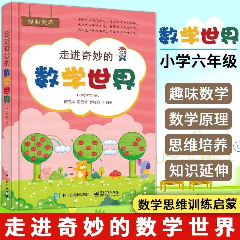 走进奇妙的数学世界（小学六年级）