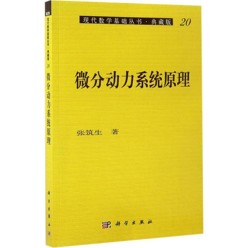 微分动力系统原理