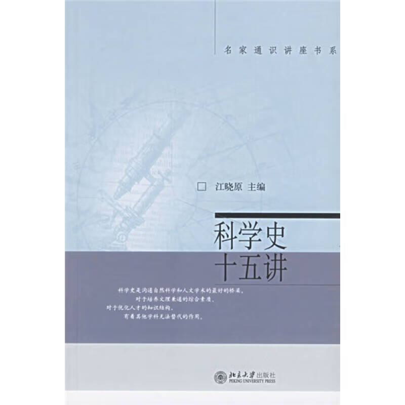 科学史十五讲【特惠】