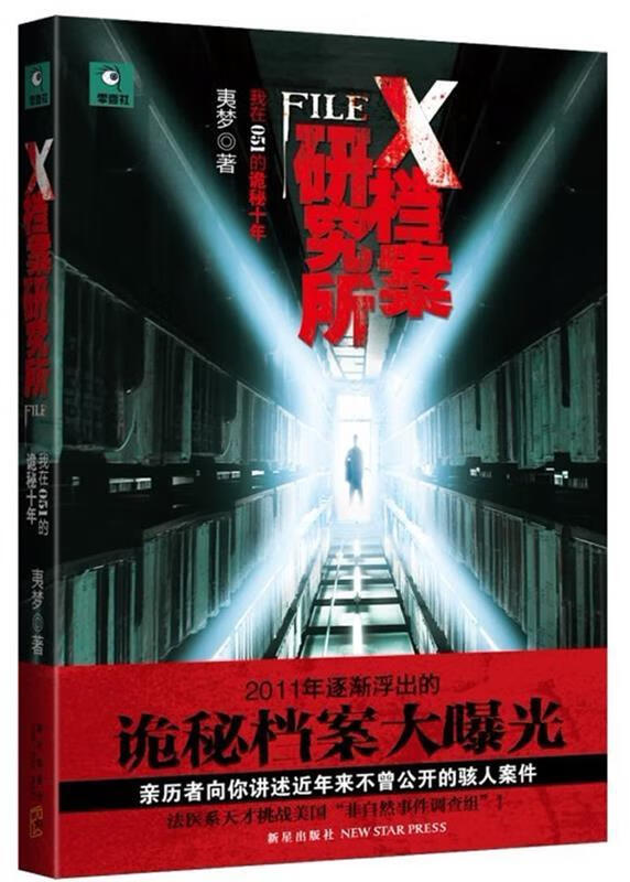 X档案研究所 夷梦 著 新星出版社