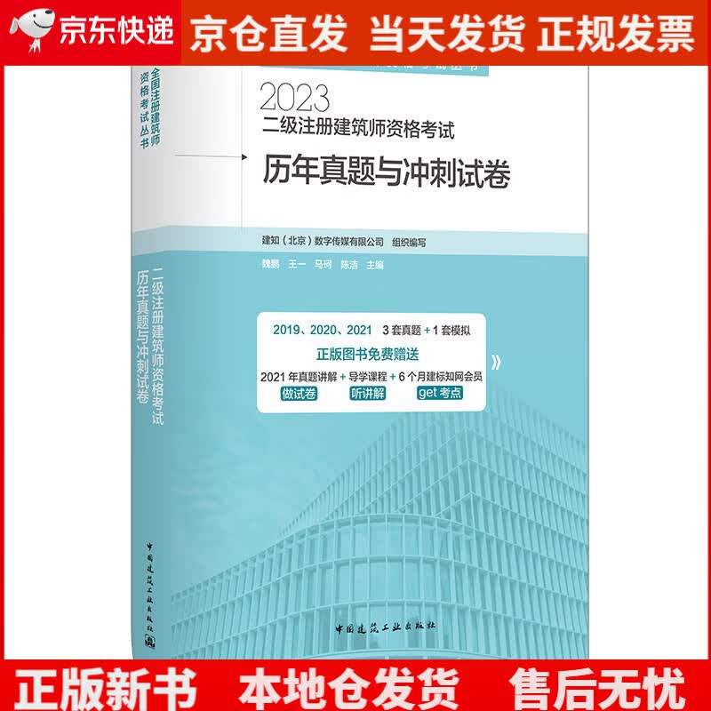 2023年二级注册建筑师资格考试历年真题与冲刺试卷《现货速发》，