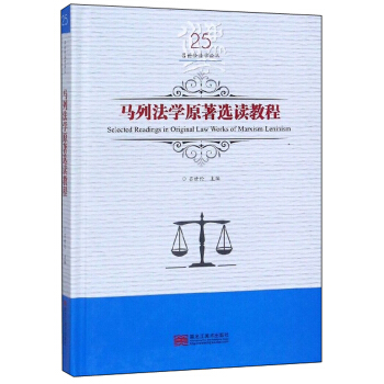 马列法学原著选读教程 吕世伦法学论丛 黑龙江美术出版社 9787559327727 吕世伦