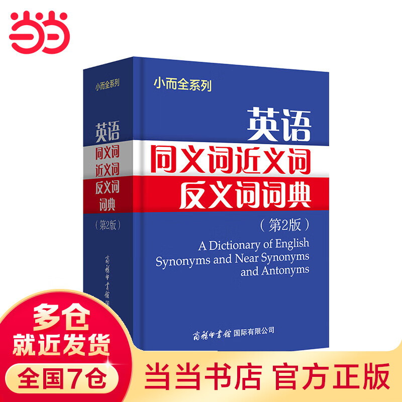 英语同义词近义词反义词词典（第2版）