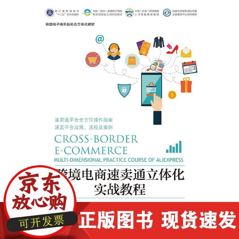 【现货】跨境电商速卖通立体化实战教程