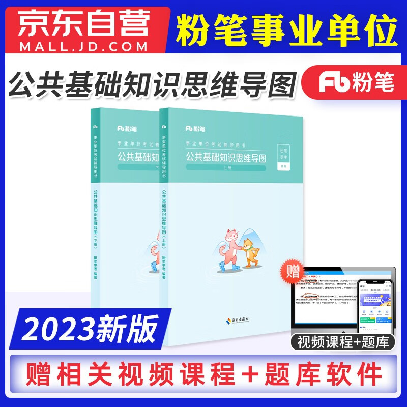 备考2023粉笔事业单位考试用书公共基础知识 公基思维导图 2本 事业编可搭职业能力倾向测验职测历年真题试卷刷题库广东山东河北山西云南四川安徽甘肃