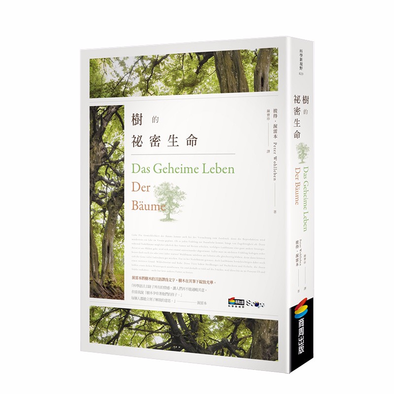 树的秘密生命 树木的言语 植物百科 你知道树会说话吗 你知道树也怕嫁错郎吗港台原版图书籍台版善本图书