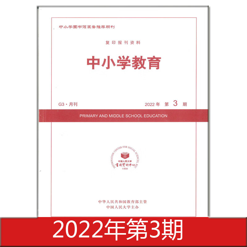 中小学教育杂志2022年1-12期人大复印资料教育教学管理经验 第2期