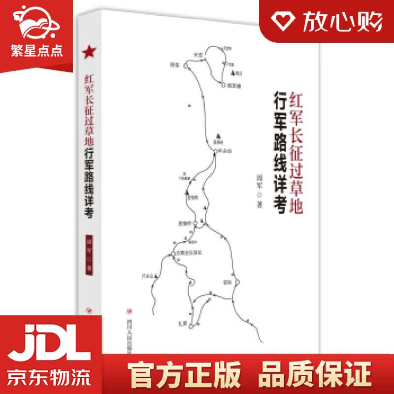 红军长征过草地行军路线详考 周军 著 四川人民出版社