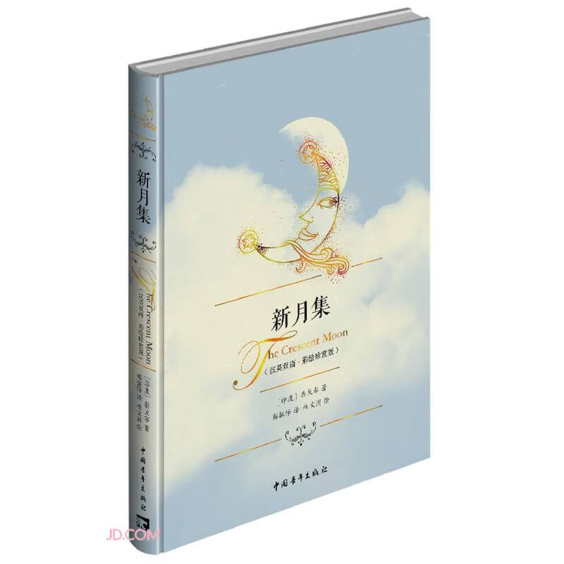 新月集(汉英双语彩绘珍赏版)(精)
