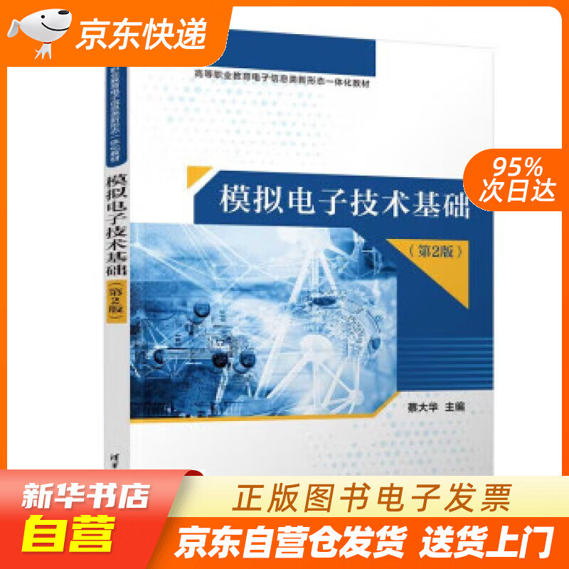 模拟电子技术基础（第2版）（高等职业教育电子信息类新形态一体化教材） 蔡大华 清华大学出版社