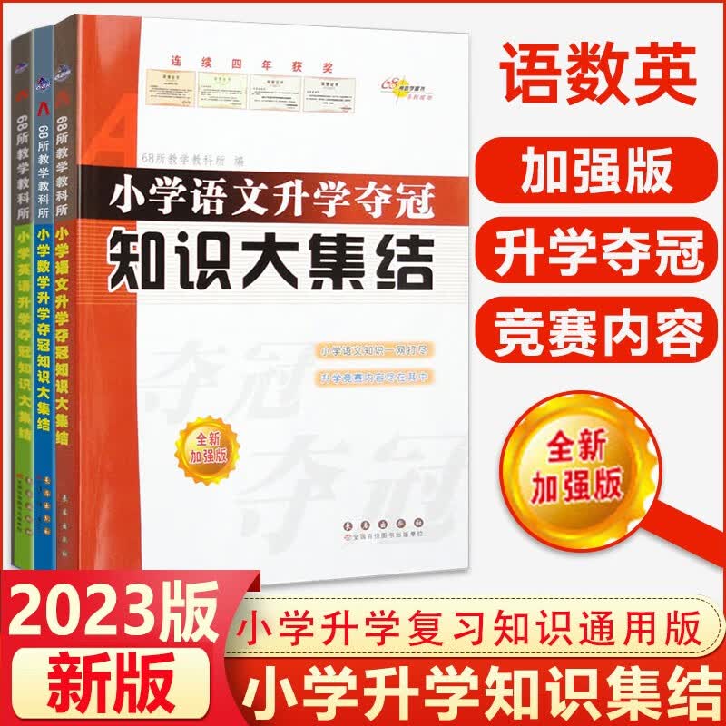 【科目自选】知识大集结小学语文数学英语升学夺冠知识大集结全新升级版加强版68所教学教科所总复习小升初知识大集结语文 【3本】语数英（2023全新加强版） 知识大集结