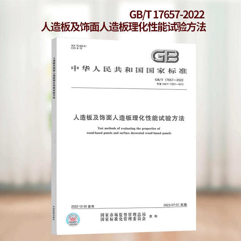 GB/T 17657-2022 人造板及饰面人造板理化性能试验方法 2023年7月1日实施 国家标准规范 代替GB/T 17657-2013 中国标准出版社