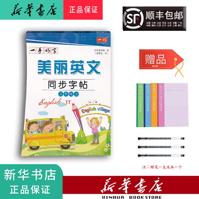 新华 2023秋 新版 美丽英文 同步字帖 三年级上册 人教精通版 三年级上 英语