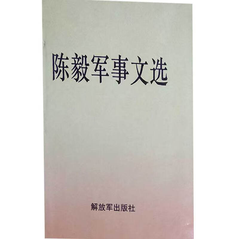 【书】陈毅军事文选