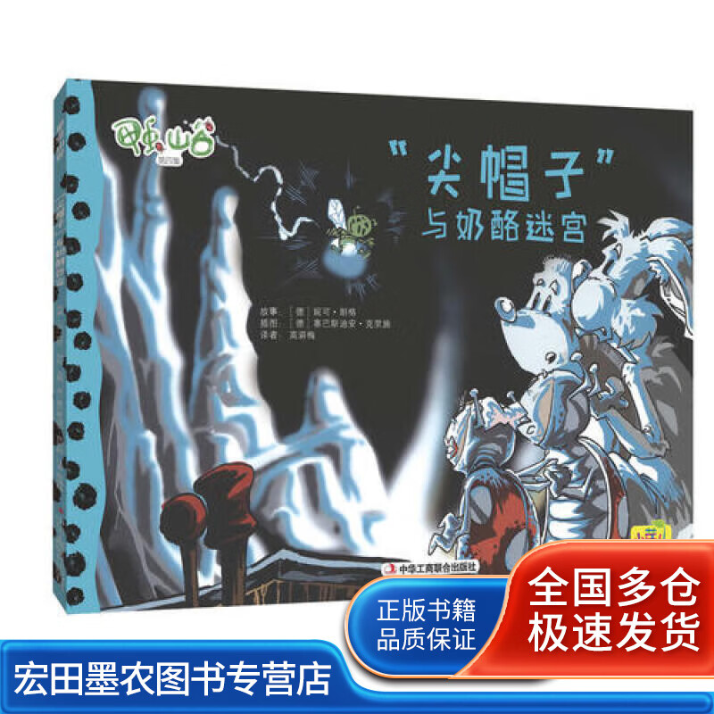 尖帽子与奶酪迷宫【好书】