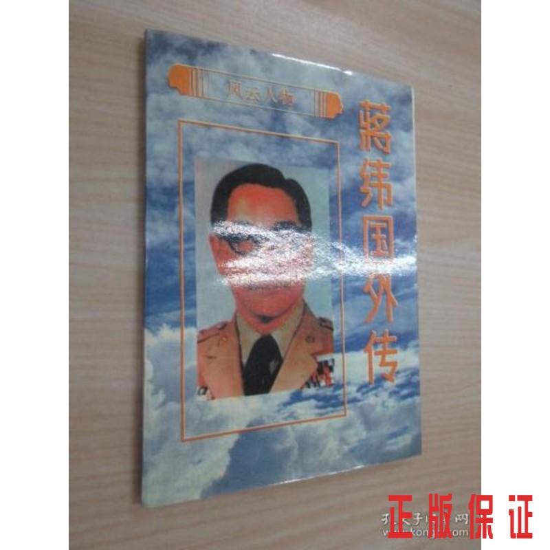 保证 可开发票！！蒋纬国外传