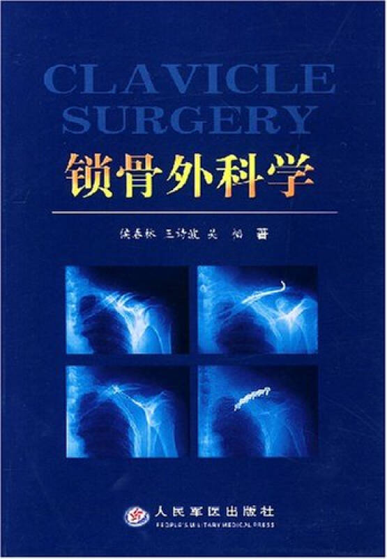 锁骨外科学 侯春林【好书，下单速发】