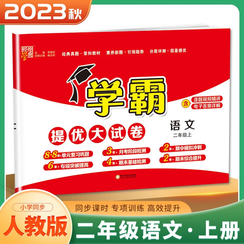 上下册自选】江苏专用2023经纶学典学霸提优大试卷语文数学二年级下上江苏国标 小学数学上册下册同步单元期中期末冲刺检测卷 人教版-语文上册