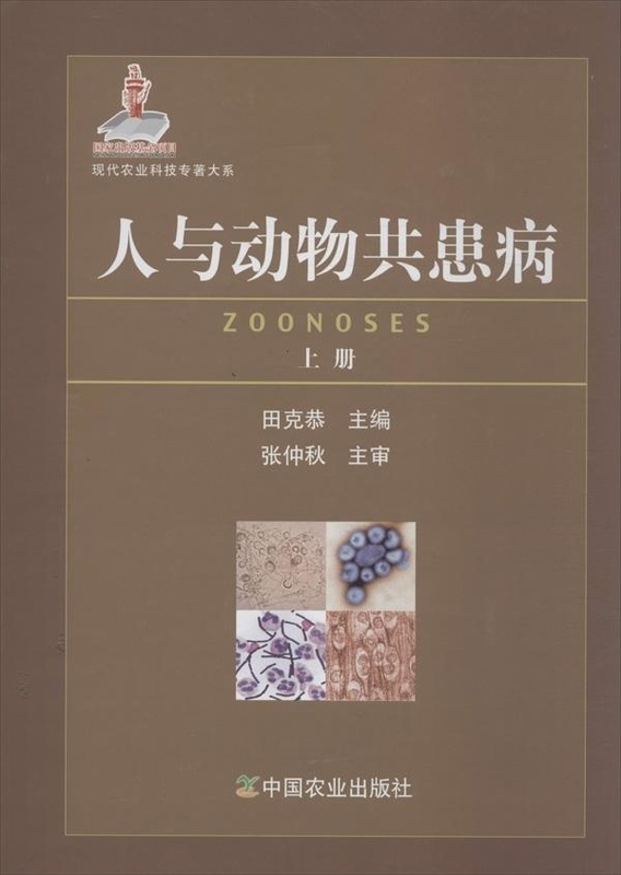 人与动物共患病 9787109169500 中国农业出版社 田克恭