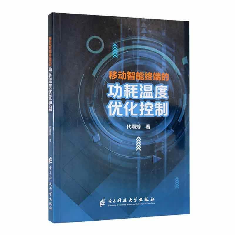 移动智能终耗温度优化控制电子与通信 图书
